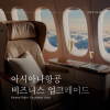 아시아나항공 비즈니스 클래스 마일리지 업그레이드 방법 정리 및 후기 네이버 블로그